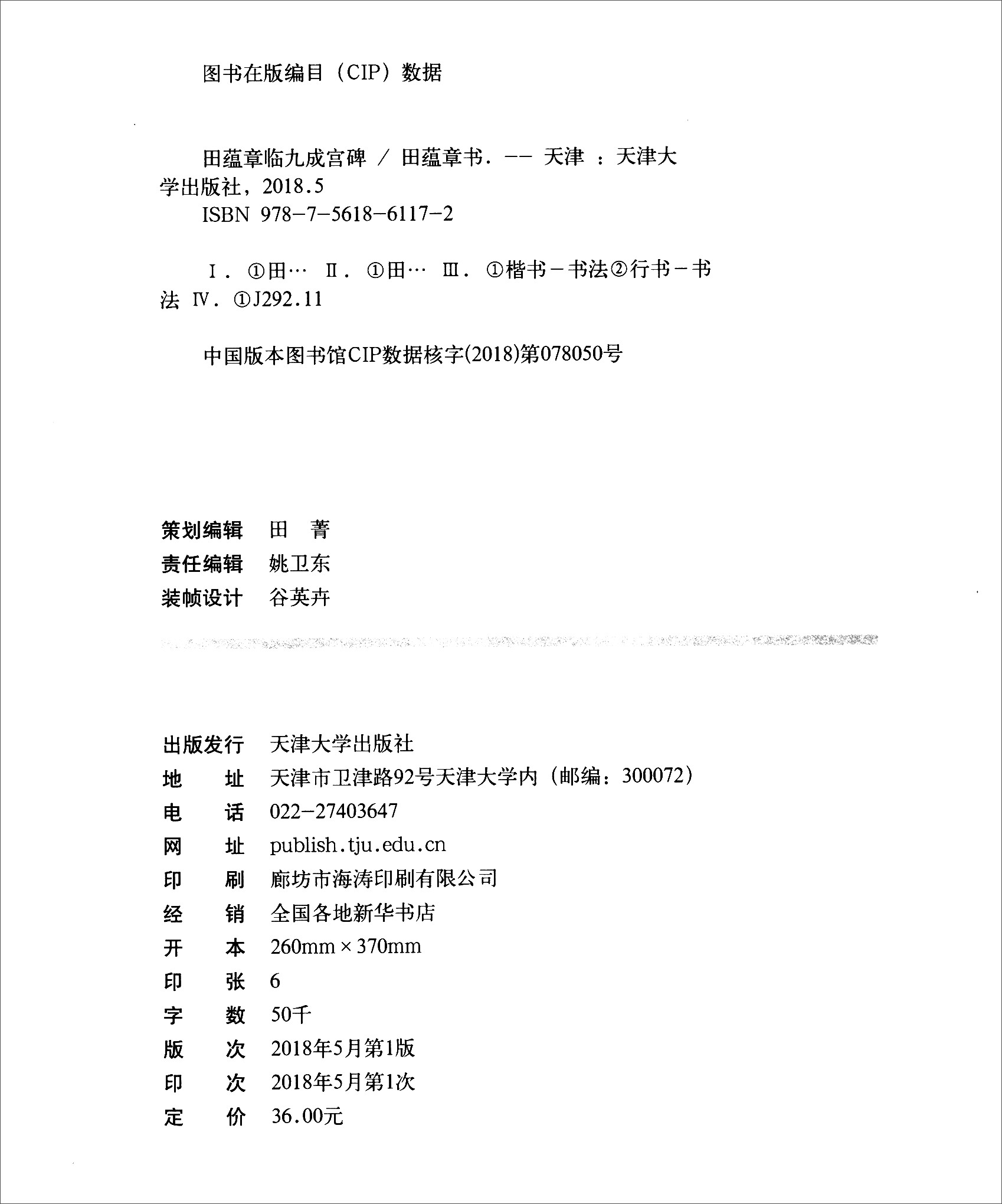 田蕴章临九成宫碑《现货速发》