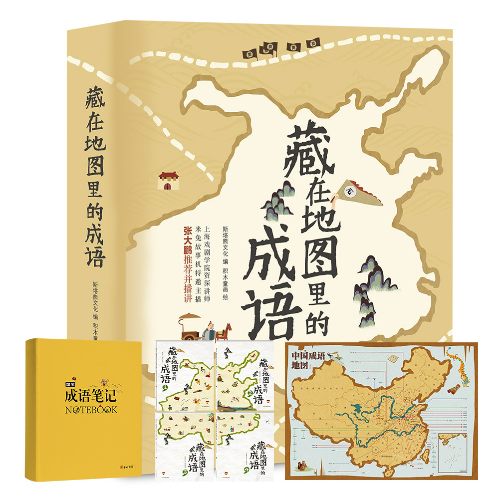藏在地图里的成语:图书（4册）+爆笑成语笔记本（1册）北斗儿童图书