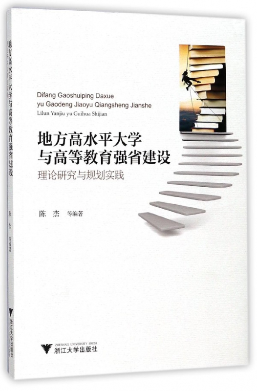 地方高水平大学与高等教育强省建设(理论研究与规划实践)