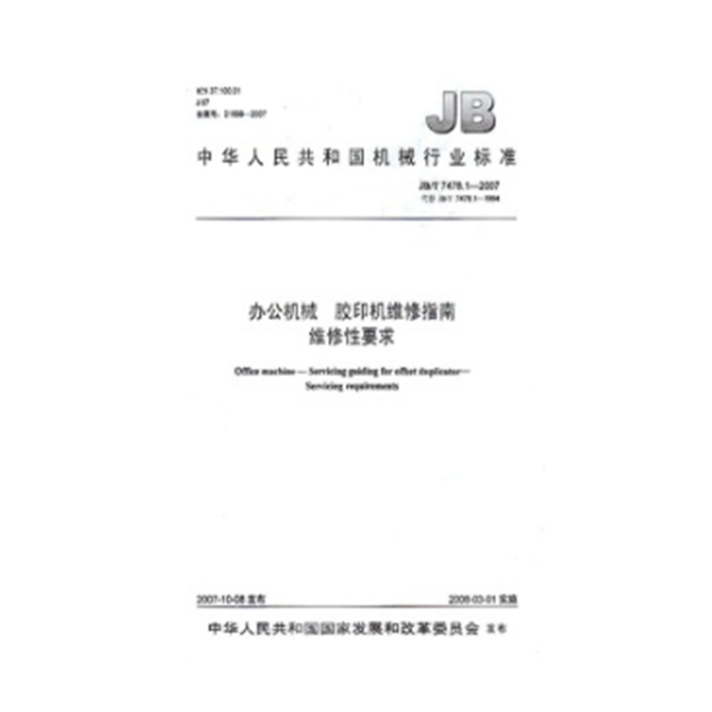 JB/T 7478.1-2007 办公机械胶印机维修指南维修性要求