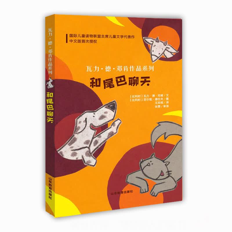 瓦力·德·邓肯作品系列：和尾巴聊天