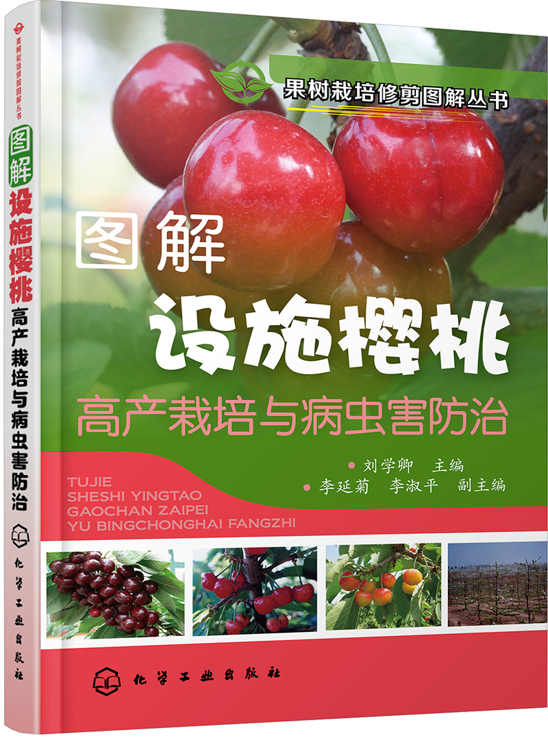 果树栽培修剪图解丛书--图解设施樱桃高产栽培与病虫害防治