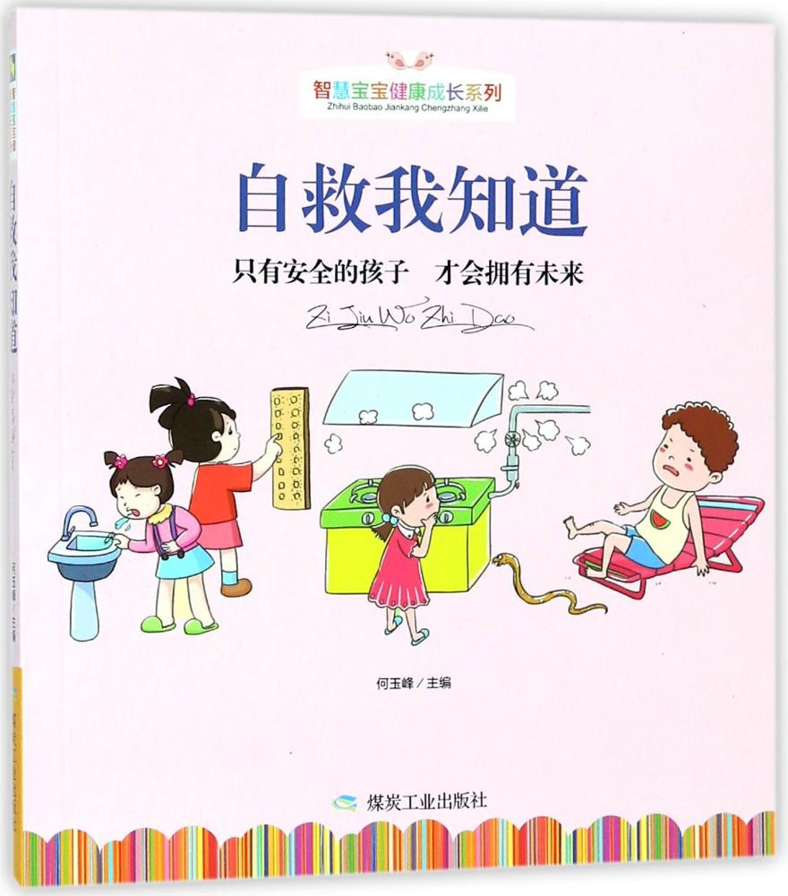 自救我知道:只有的孩子才会拥有未来 健身与保健 书籍