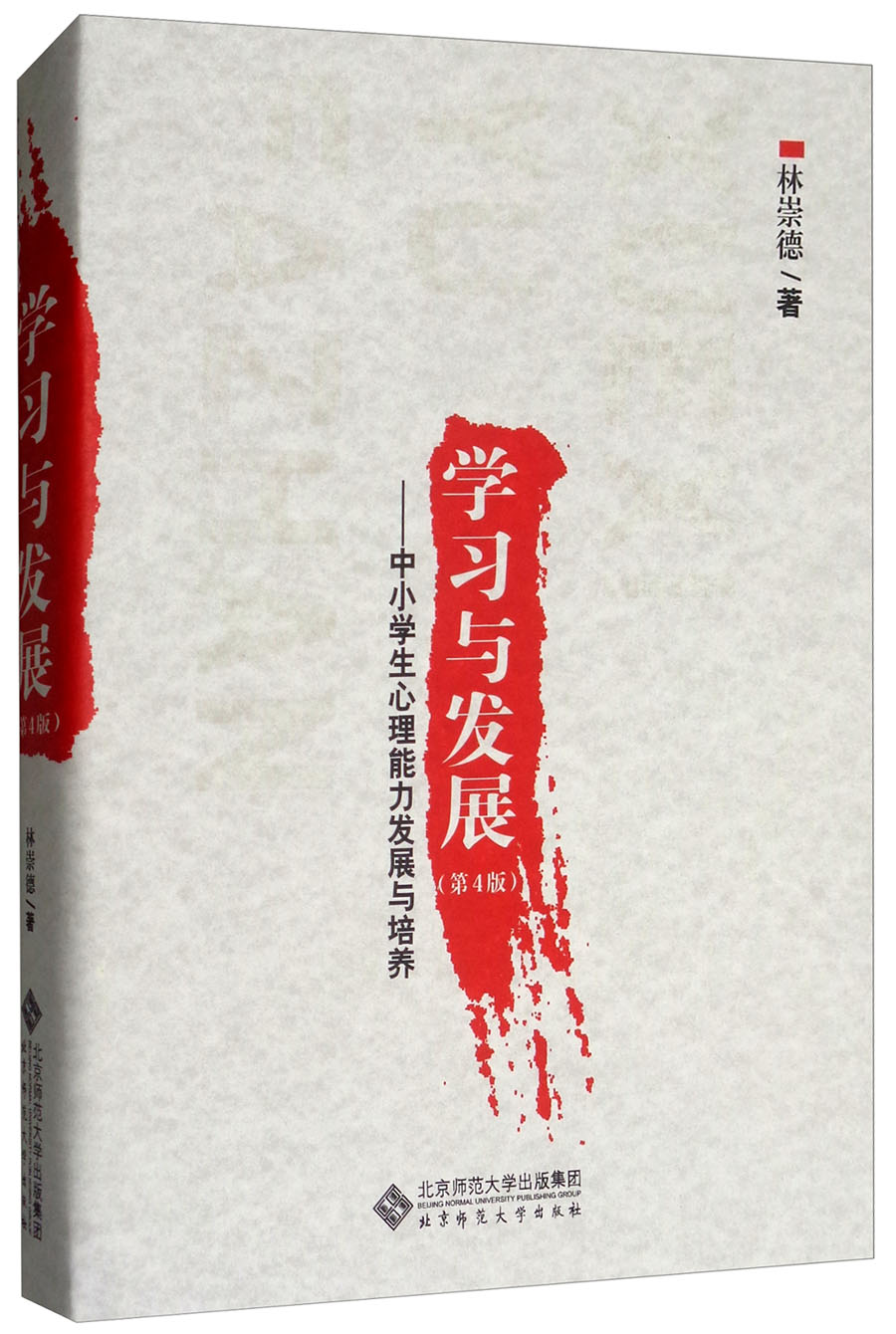 学习与发展：中小学生心理能力发展与培养（第4版）