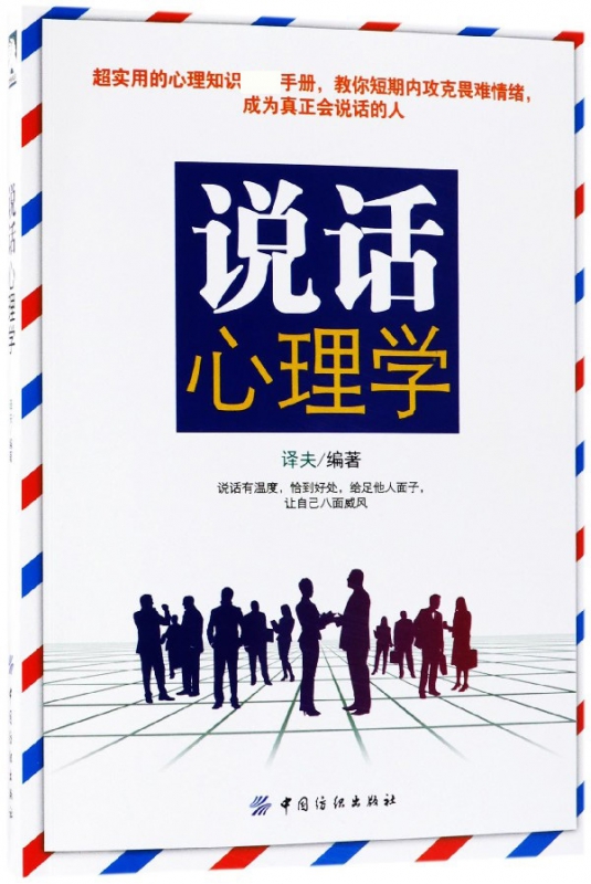 说话心理学