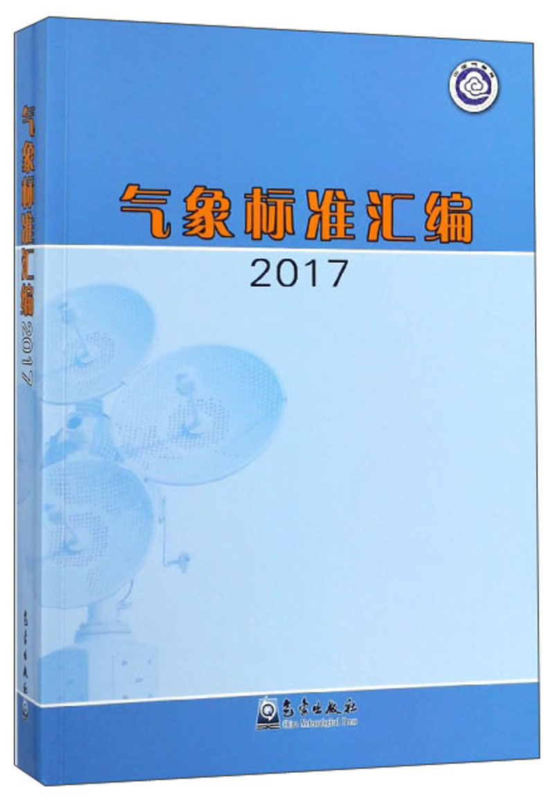 气象标准汇编:20179787502967581