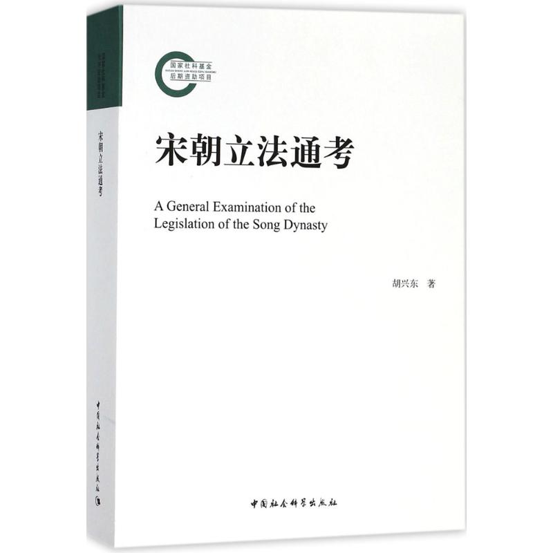 宋朝立法通考