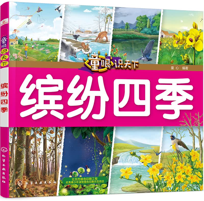 童眼识天下——缤纷四季