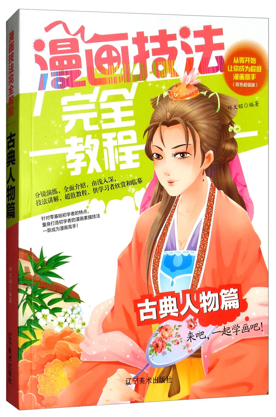漫画技法完全教程 辽宁美术 9787531478027