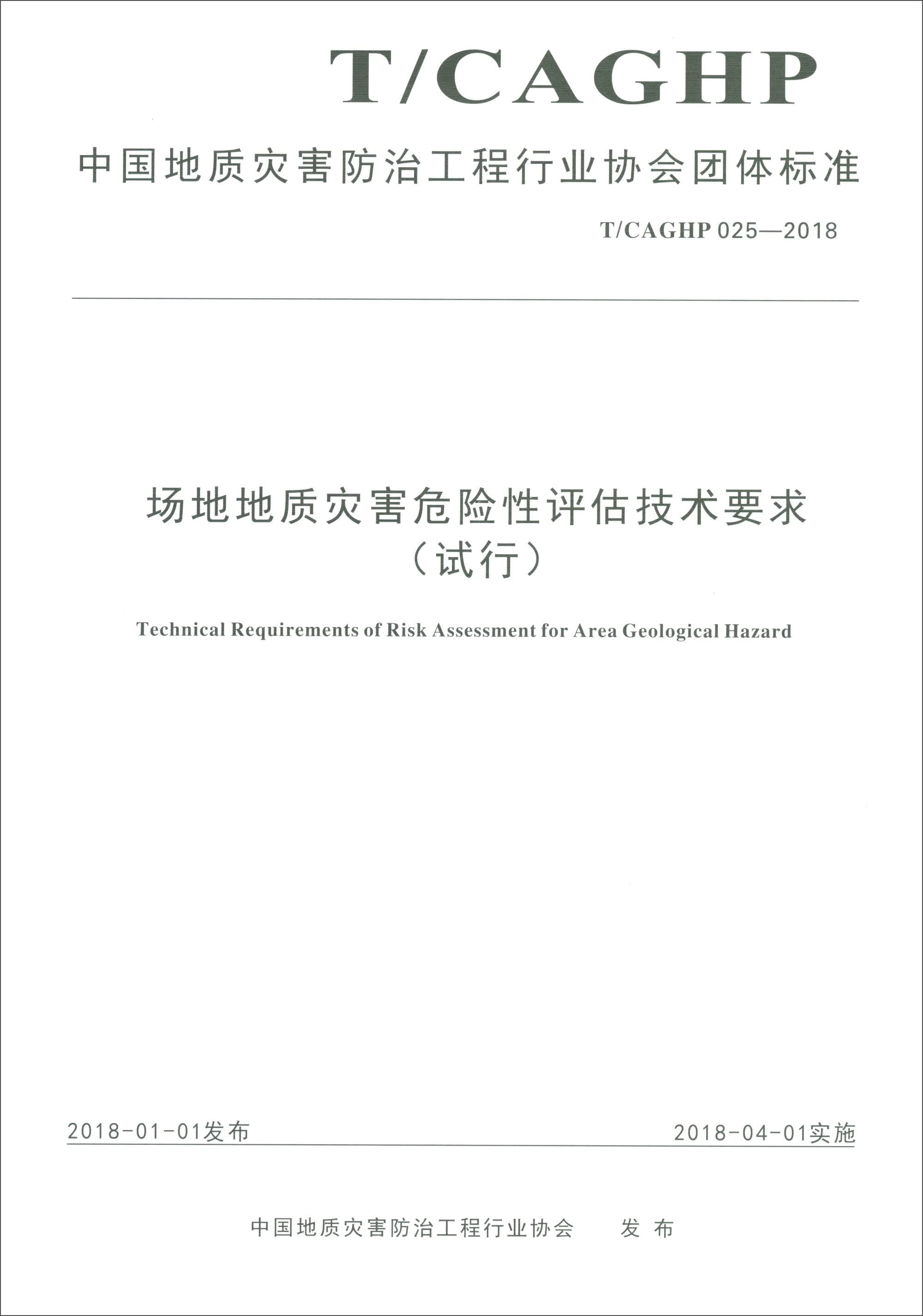 中国地质灾害防治工程行业协会团体标准（T/CAGHP 025-2018）：场地地质灾害危险性评估技术要求（试行）