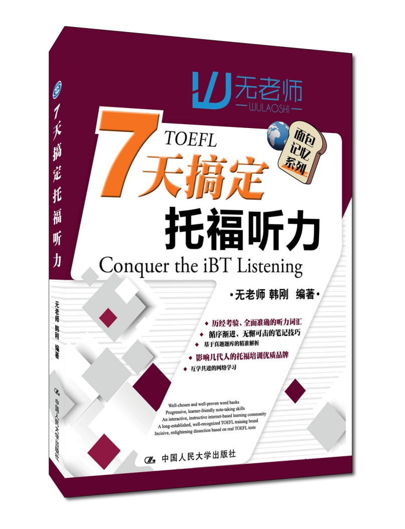 无老师 7天搞定托福听力和单词（套装3本） 7天搞定托福听力
