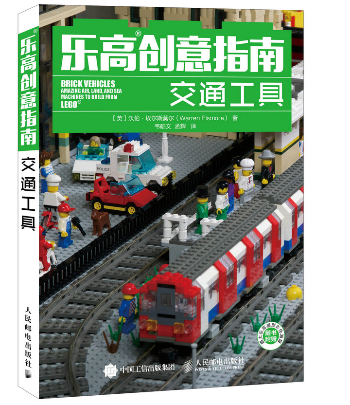 乐高创意指南：交通工具（异步图书出品）
