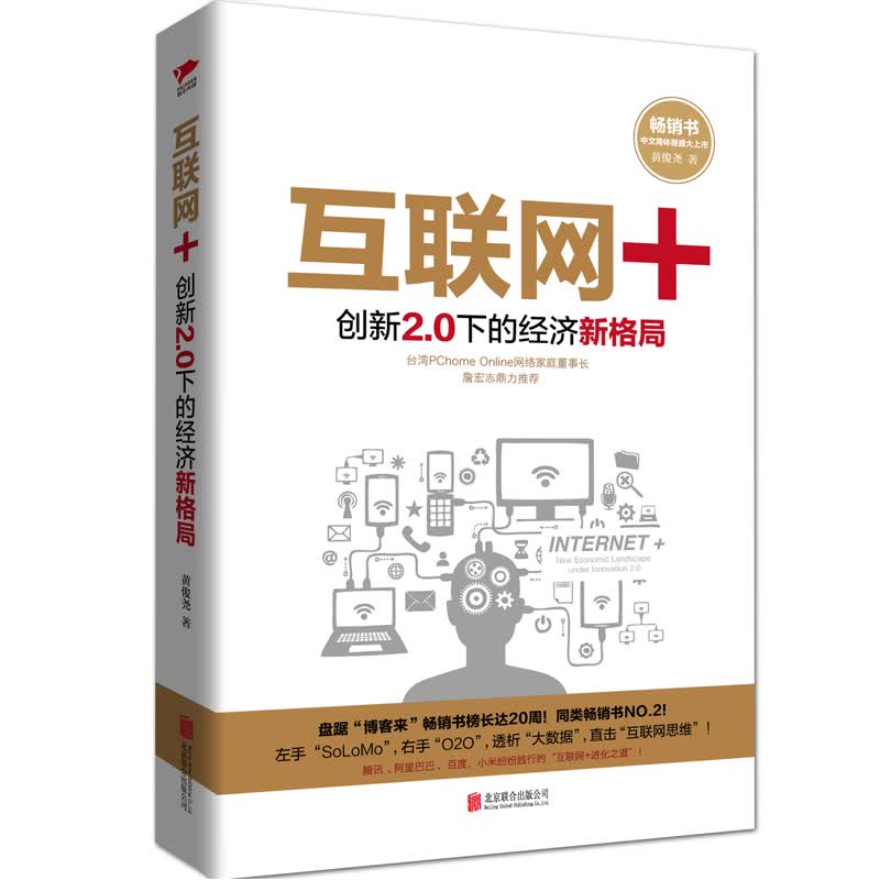 （包邮）互联网+:创新2.0下的经济新格局9787550260986