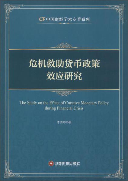 中国财经学术专著系列 危机救助货币政策效应研究