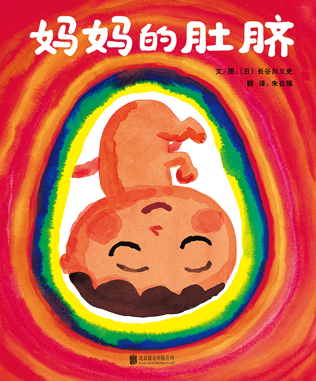 妈妈的肚脐 国际绘本大师长谷川义史作品 3-6岁（启发出品）