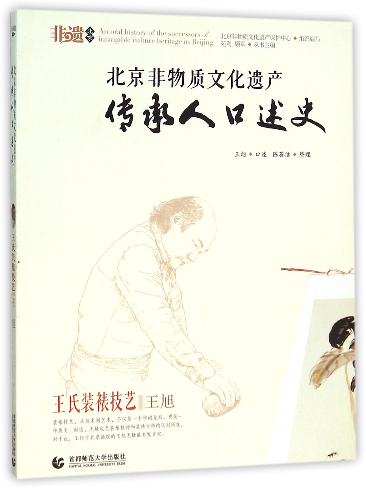 北京非物质文化遗产传承人口述史(王氏装裱王旭)