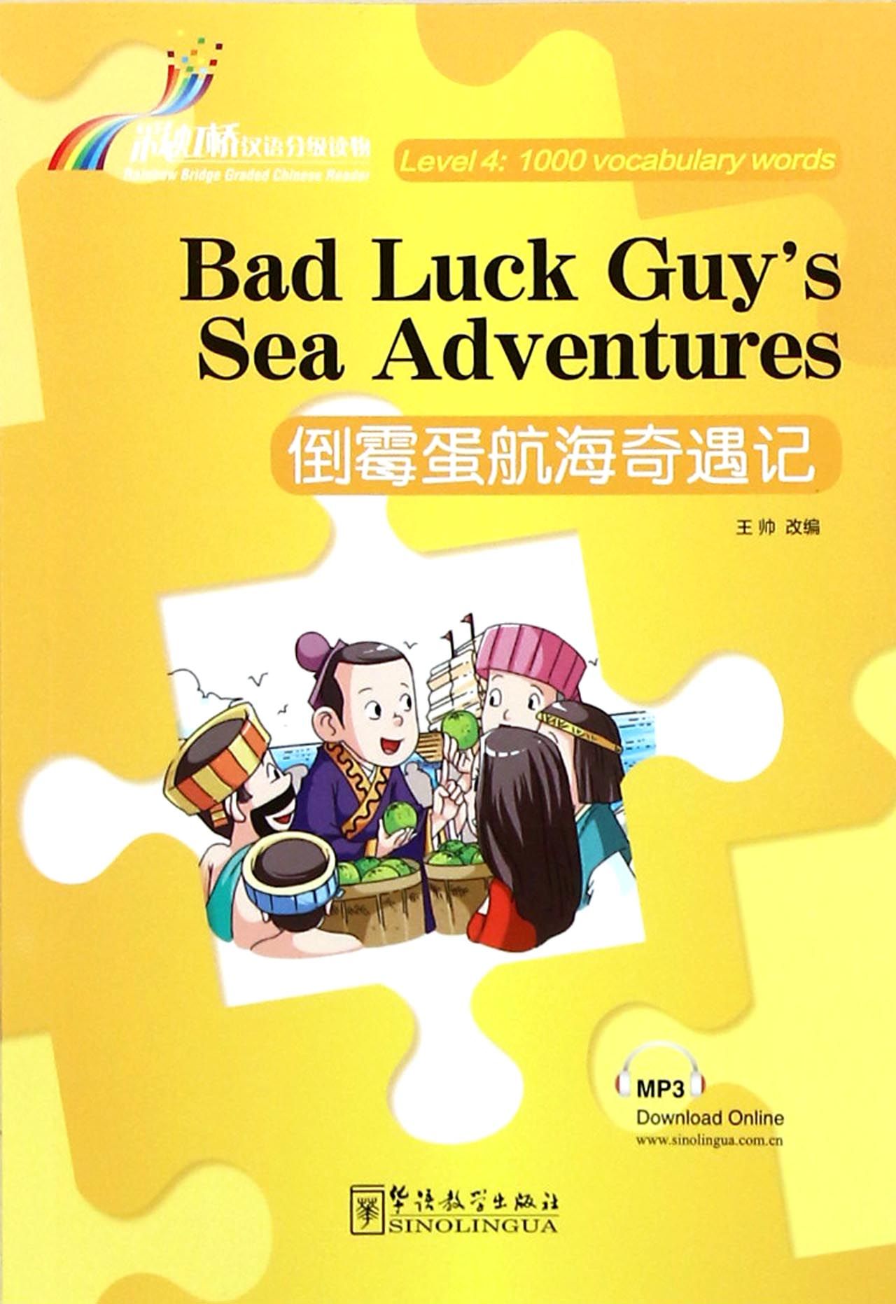 倒霉蛋航海奇遇记/彩虹桥汉语分级读物