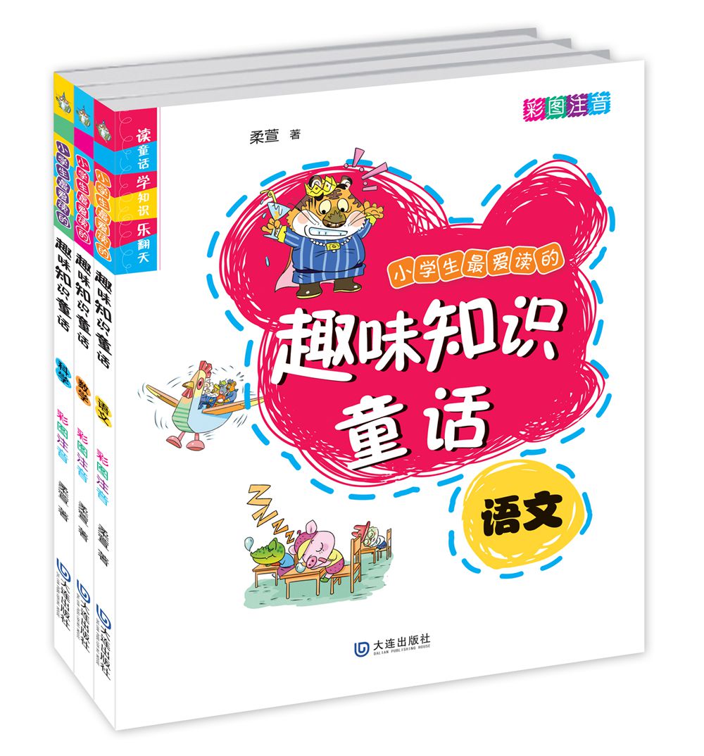小学生最爱读的趣味知识童话（套装共3册）