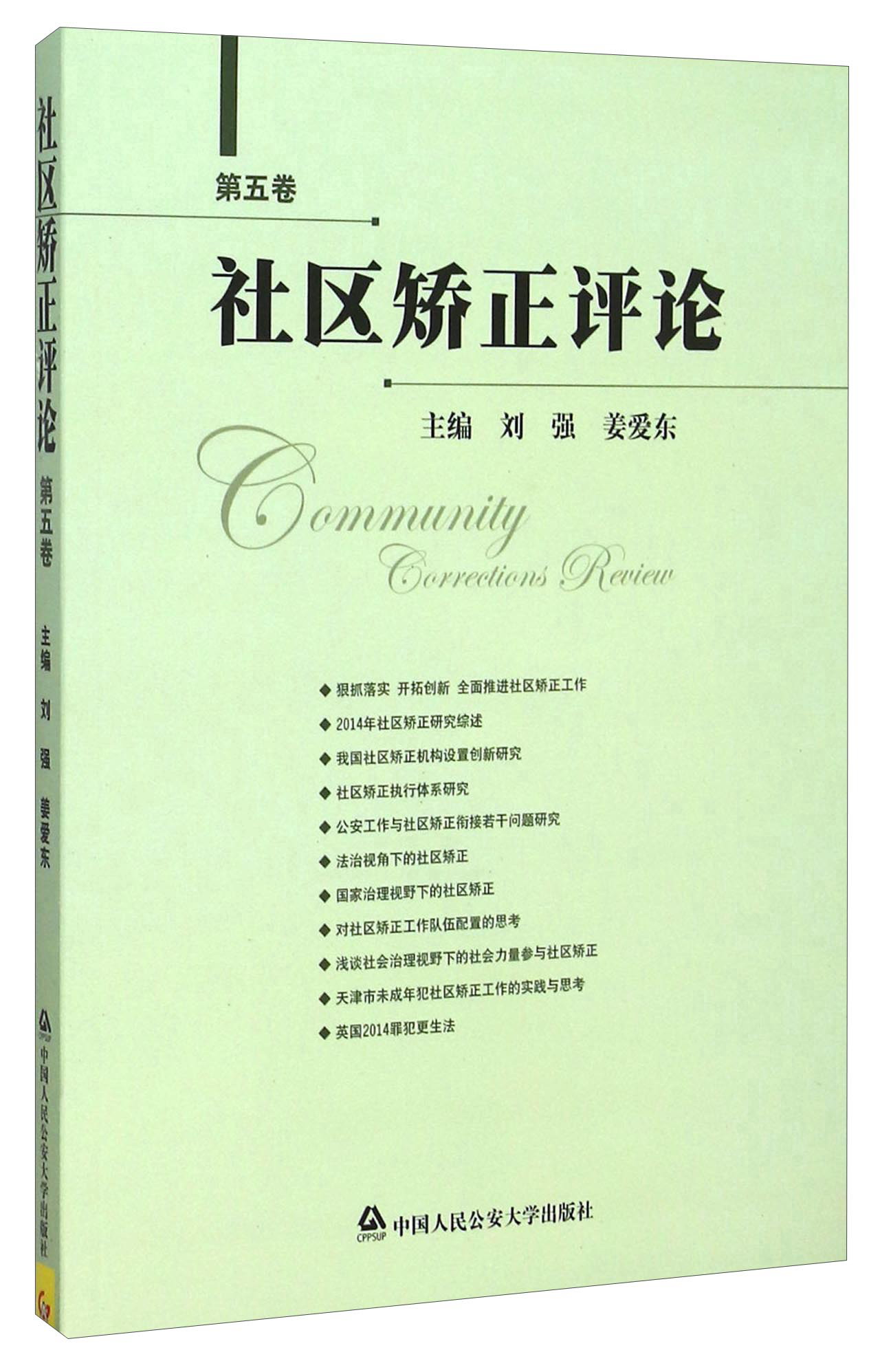 社区矫正~~:第五卷9787565323751