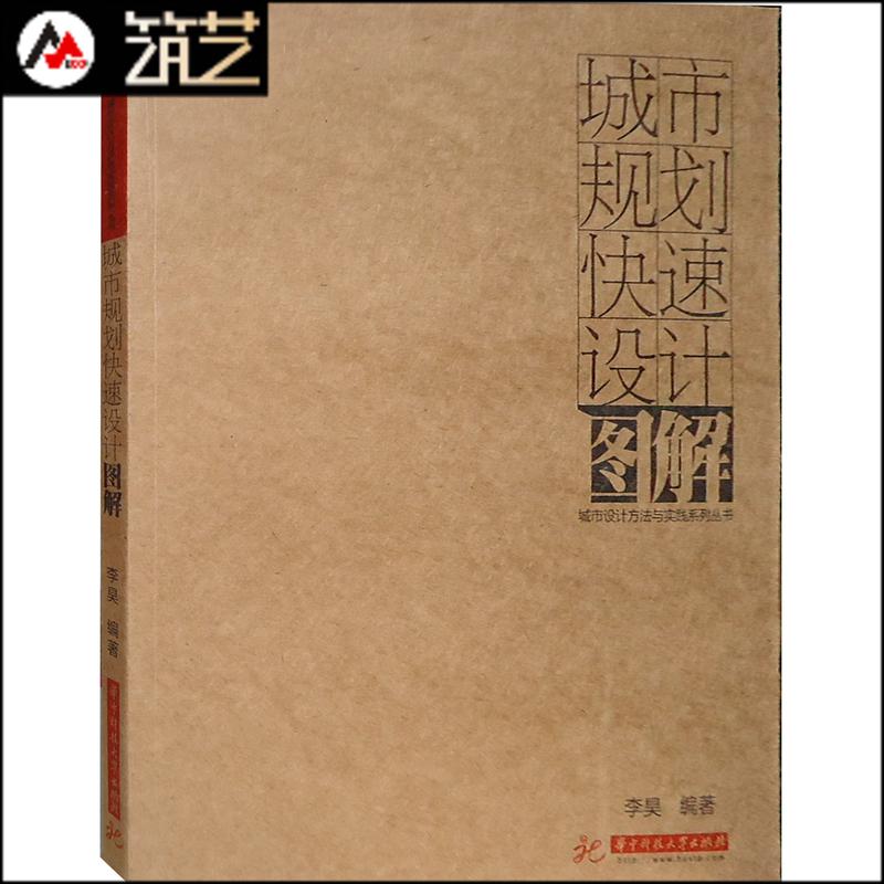 城市规划快速设计图解 城市规划快题考试手册升级版 城市规划基础理论书籍书籍