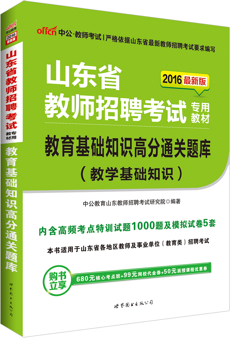 中公教育2016山东省教师招聘考试教材：教育基础知识高分通关题库（教学基础知识）