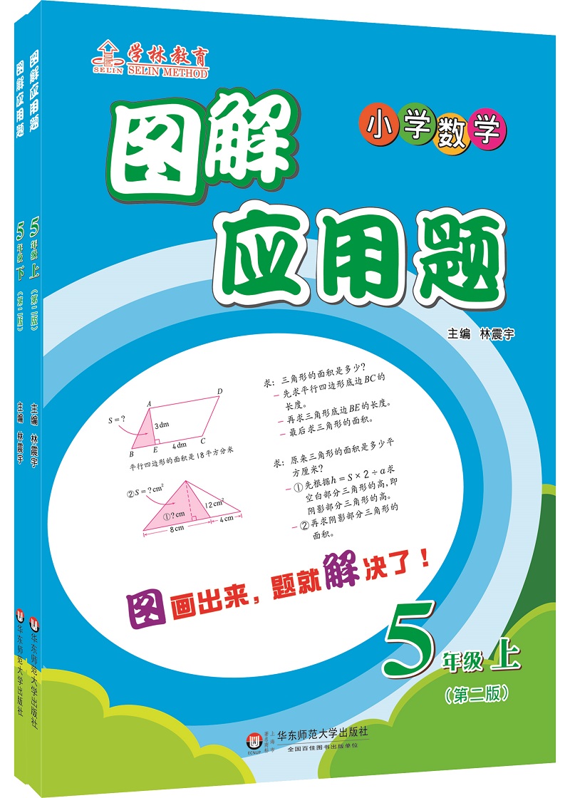 图解应用题：5年级（第二版）（上下册套装）