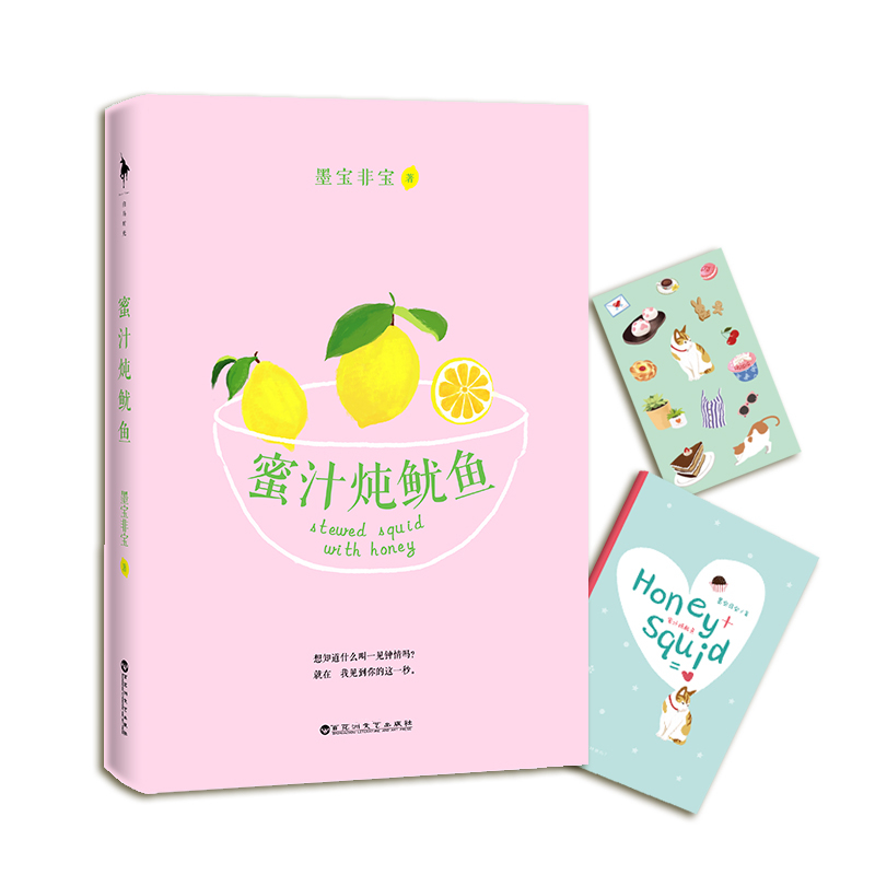蜜汁炖鱿鱼（由杨紫、李现、胡一天主演的《亲爱的，热爱的》原著小说）