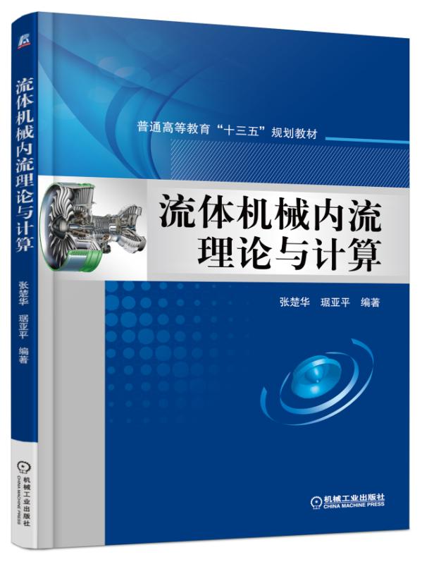 流体机械内流理论与计算