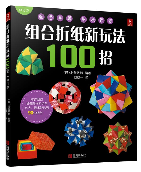 组合折纸新玩法100招（修订本）