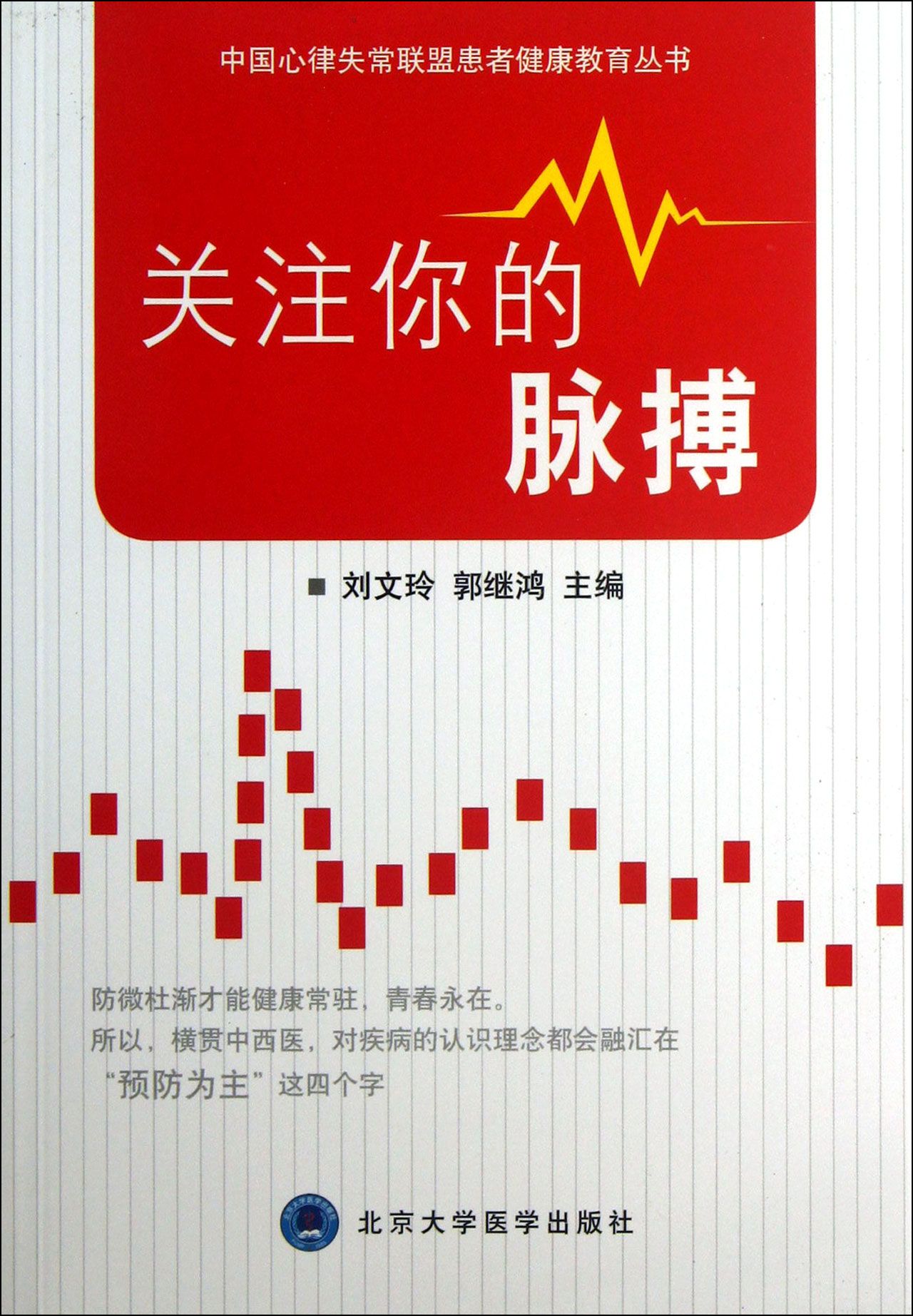 关注你的脉搏/中国心律失常联盟患者健康教育丛书