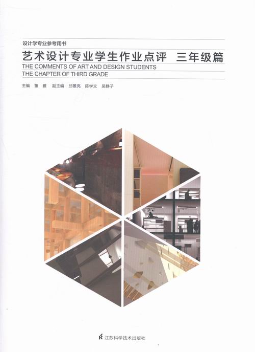 三年级篇-艺术设计专业学生作业点评 建筑 董雅主编 江苏科学技术出版社 9787553722375