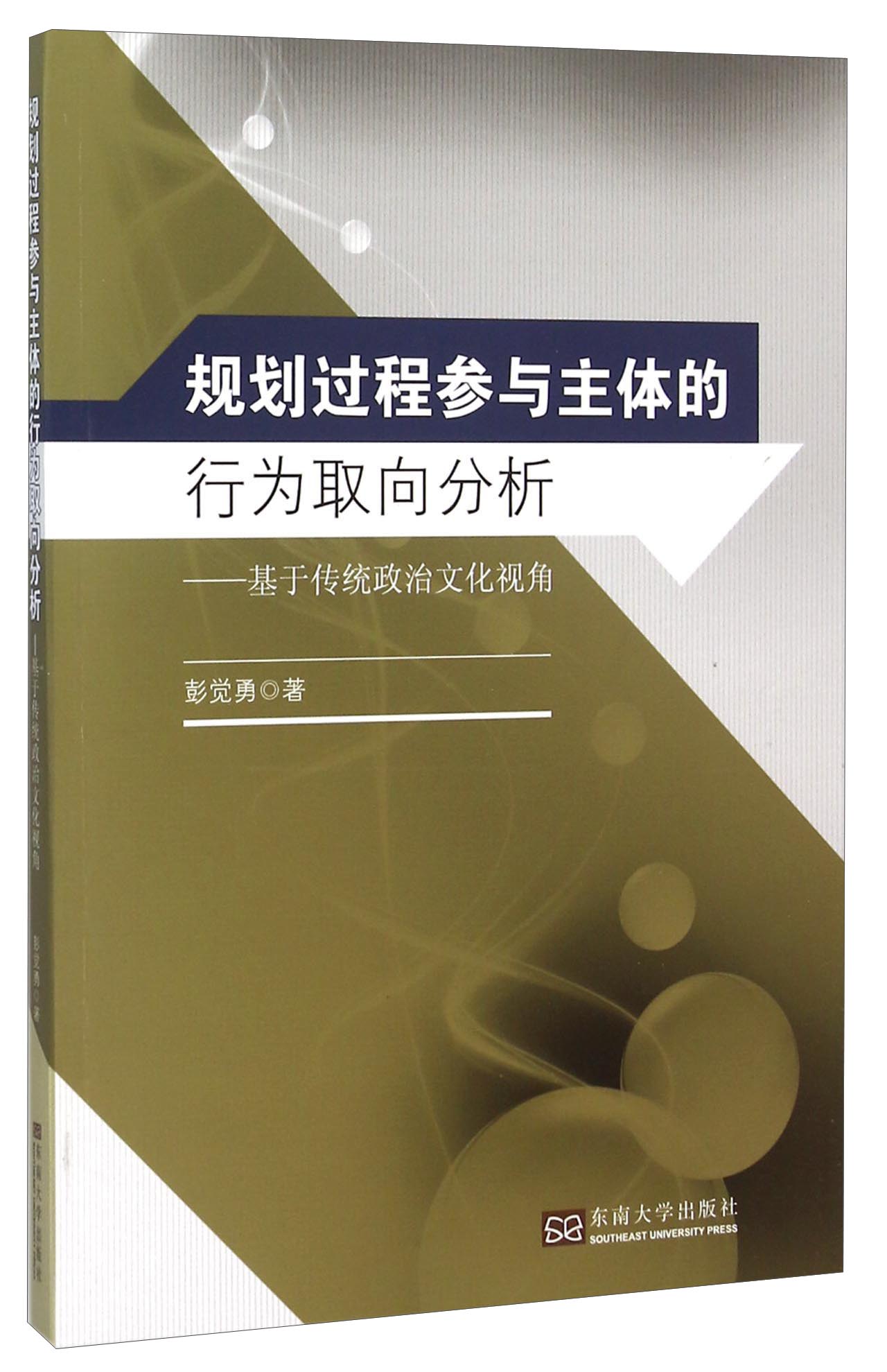 规划过程参与主体的行为取向分析：基于传统政治文化视角