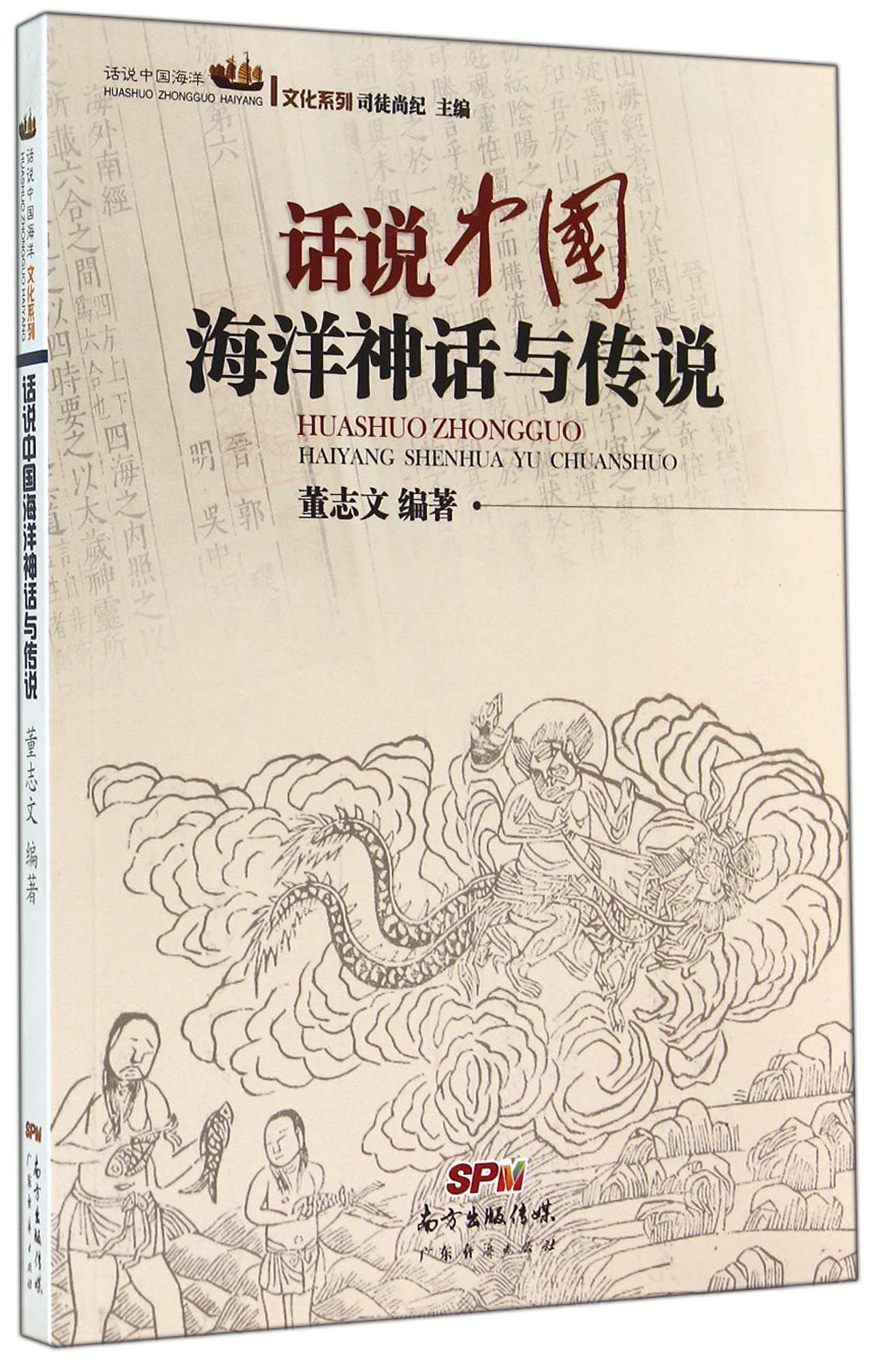 话说中国海洋神话与传说/话说中国海洋文化系列