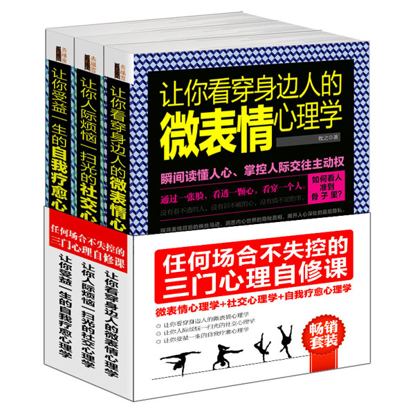 畅销套装 任何场合不失控的三门心理自修课：微表情心理学+社交心理学+自我疗愈心理学（套装共3册）