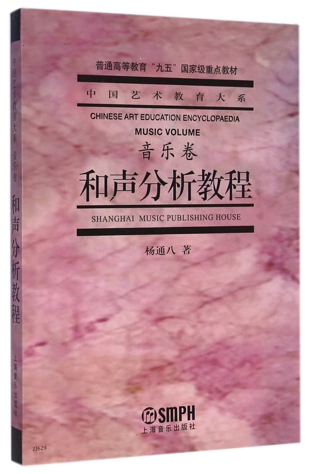 和声分析教程(音乐卷)/中国艺术教育大系