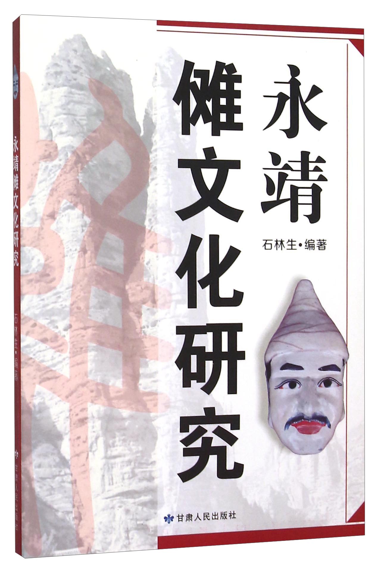 永靖傩文化研究