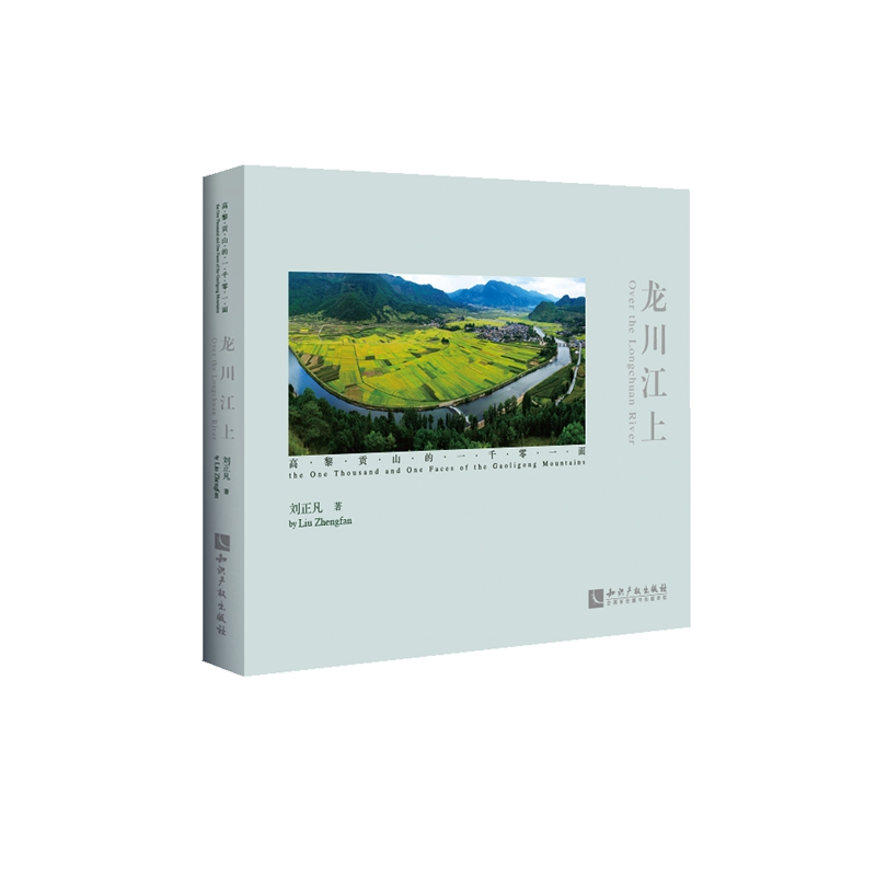 龙川江上:高黎贡山的一千零一面:the one thousand and 9787513037938