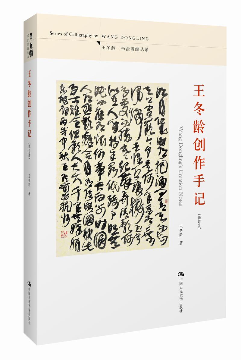王冬龄创作手记（修订版）