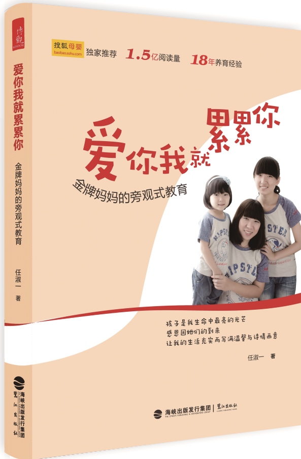 爱你我就累累你：金牌妈妈的旁观式教育