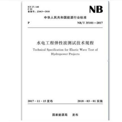 【水利水电出版社】NB/T 35101-2017 水电工程弹性波测试技术规程