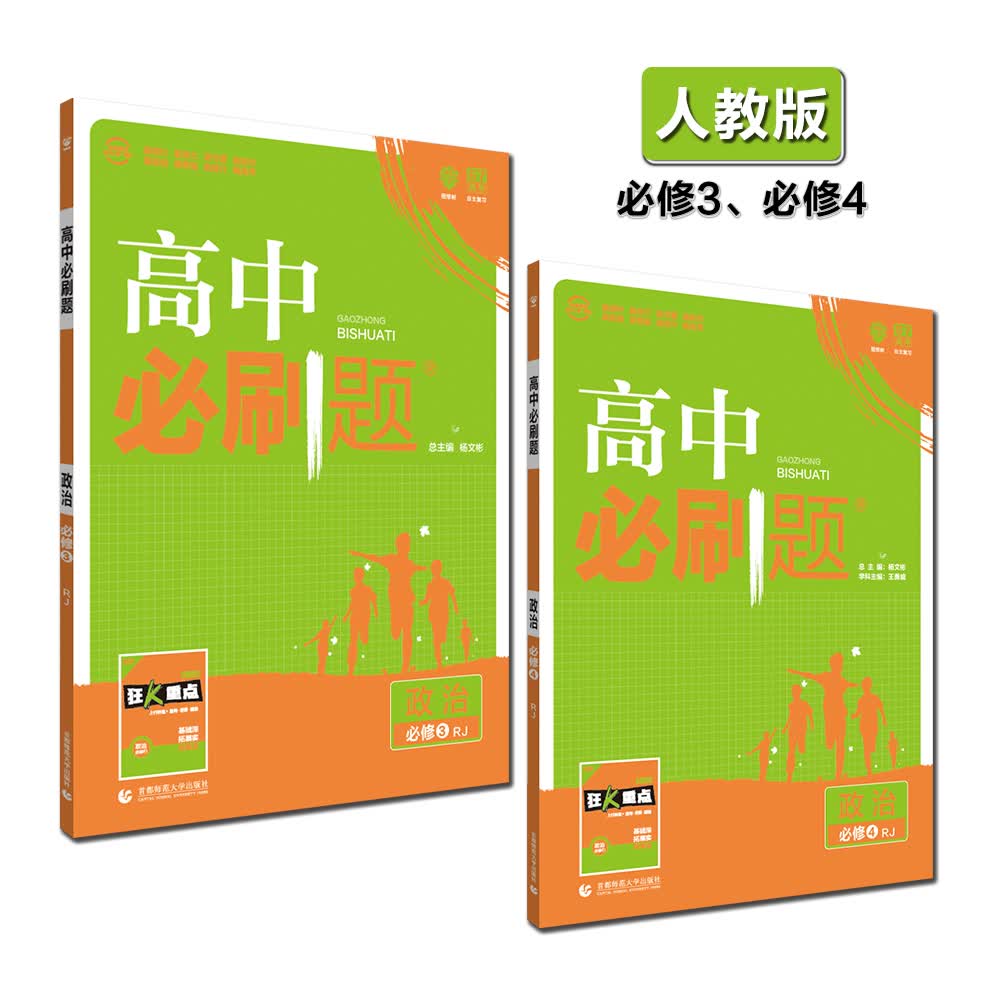理想树 2019版 高中必刷题 政治必修3、必修4 套装 RJ 适用于人教版教材体系（京东2本套装）