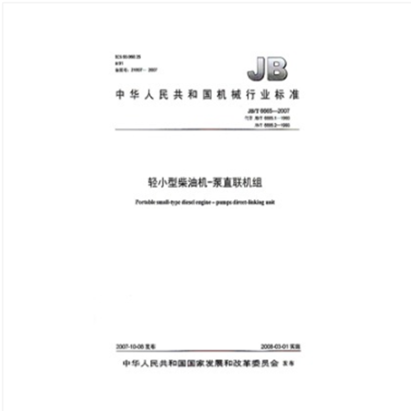 JB/T 6665-2007轻小型柴油机?泵直联机组