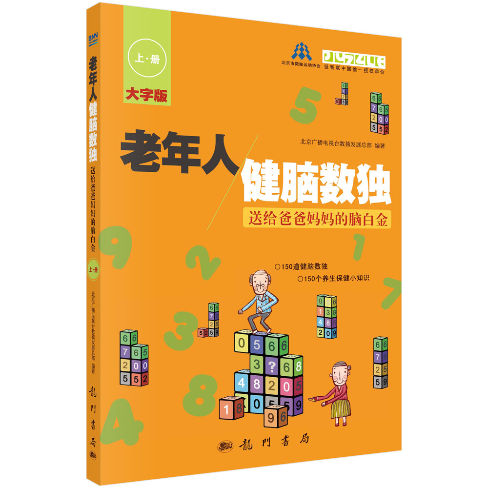 老年人健脑数独：送给爸爸妈妈的脑白金（上册）（大字版）
