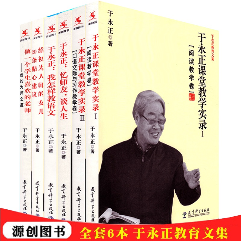 于永正教育文集 全6册课堂教学实录 我怎样教语文 做一个学生喜欢的老师