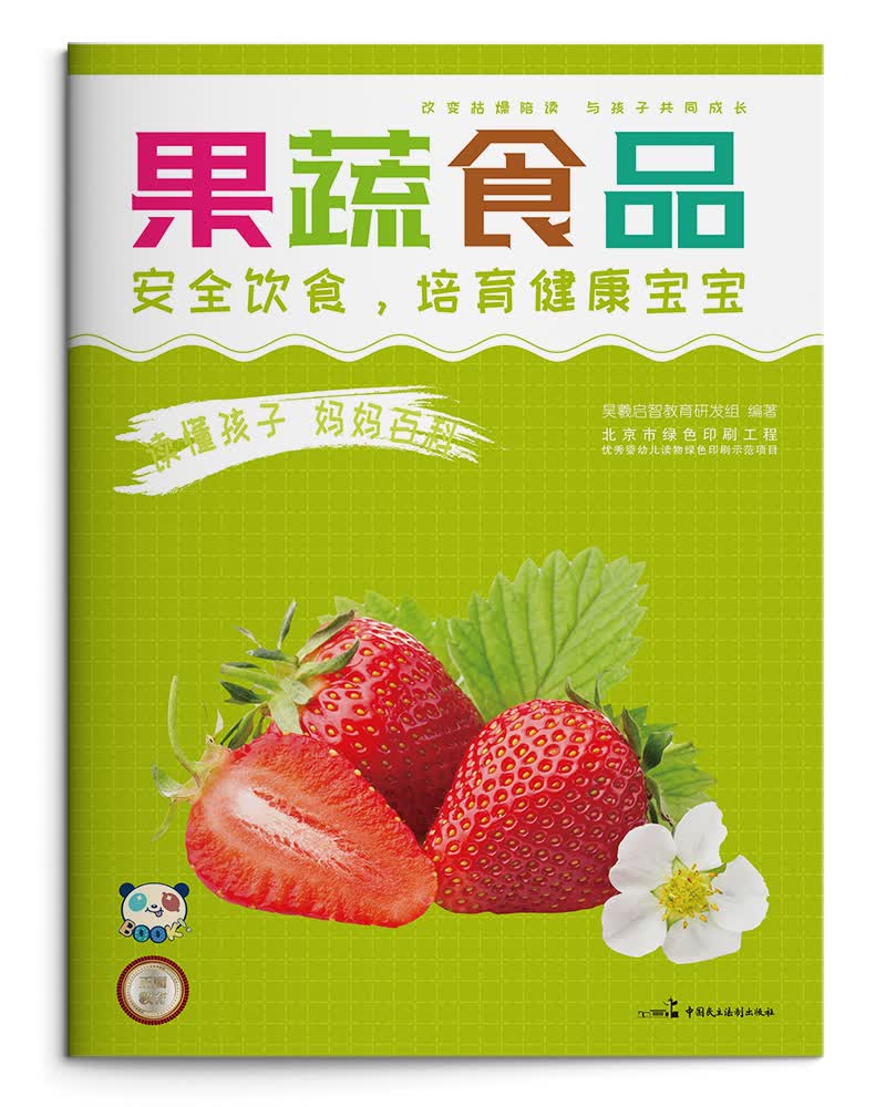 读懂孩子 妈妈百科：果蔬食品