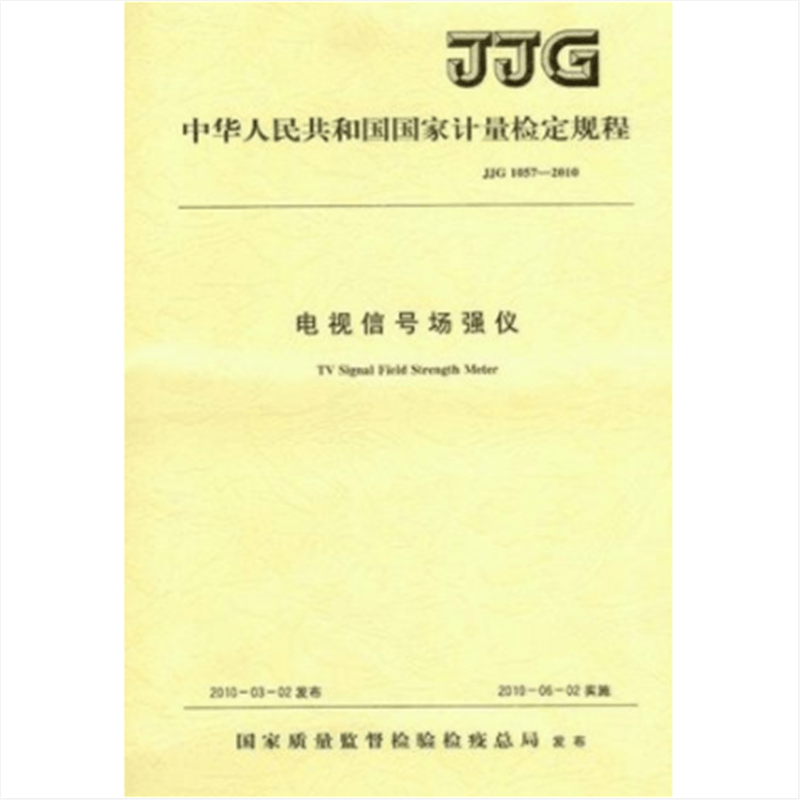 JJG 1057-2010 电视信号场强仪