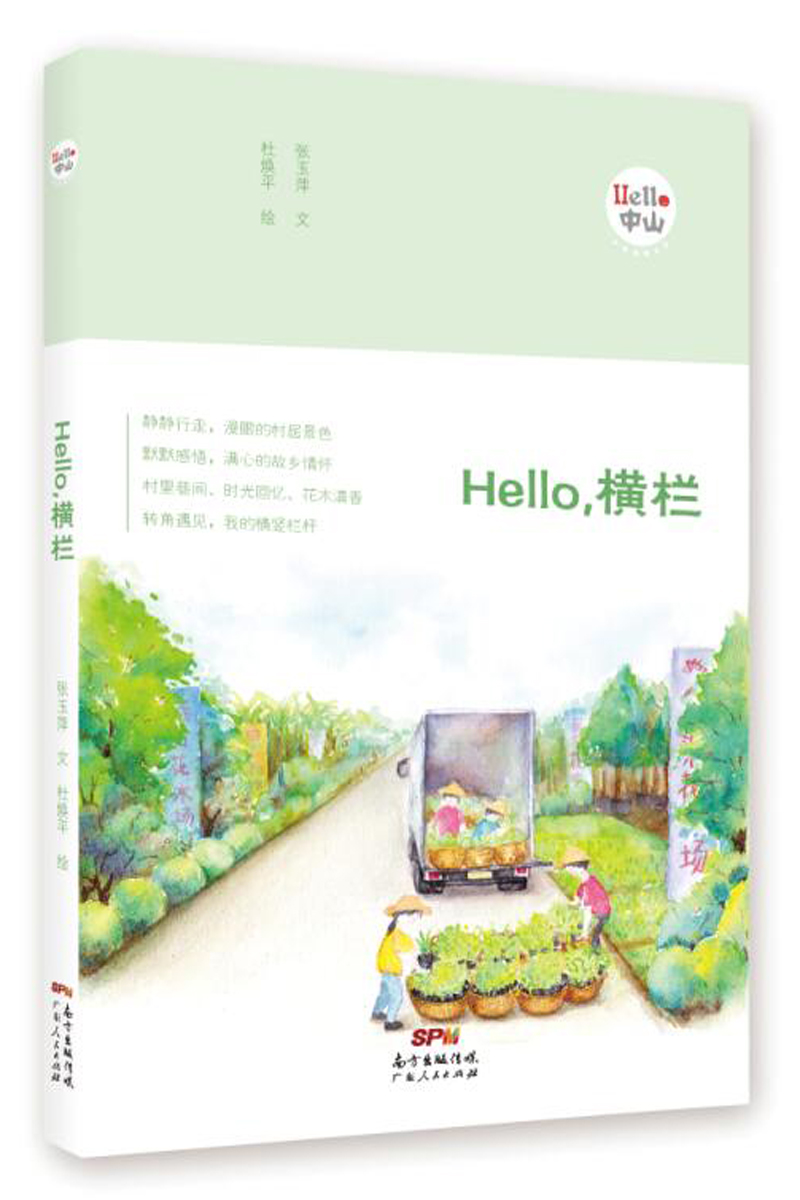 《Hello，横栏 》（“Hello，中山”手绘漫画系列）