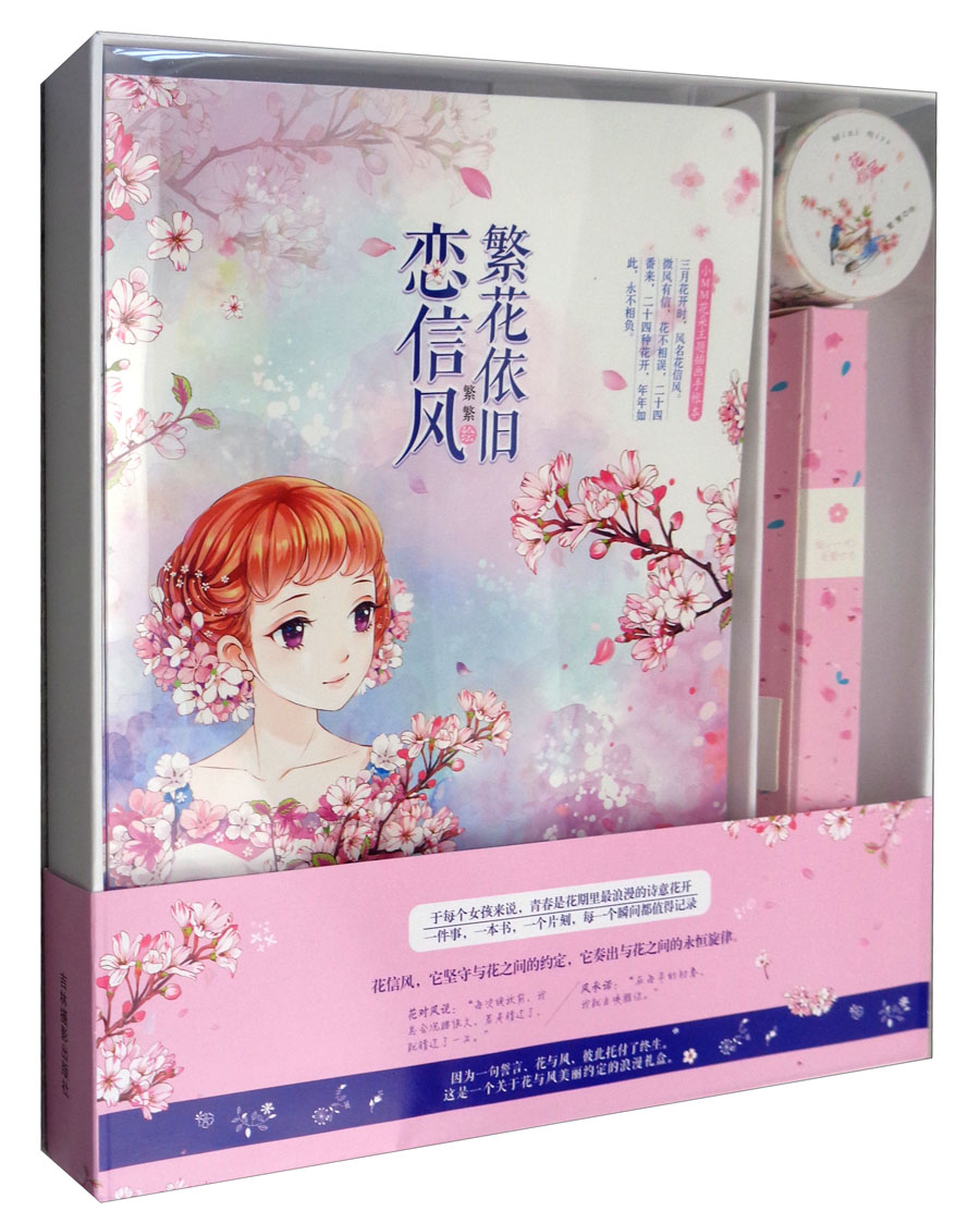 小小姐花朵主题手帐本：繁花依旧恋信风（礼盒套装）