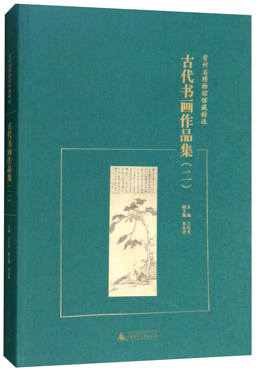 古代书画作品集（2）/贵州省博物馆馆藏精选