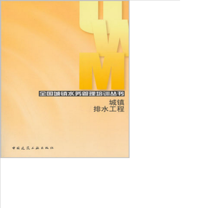 城镇排水工程 作者：毛惟德编著
